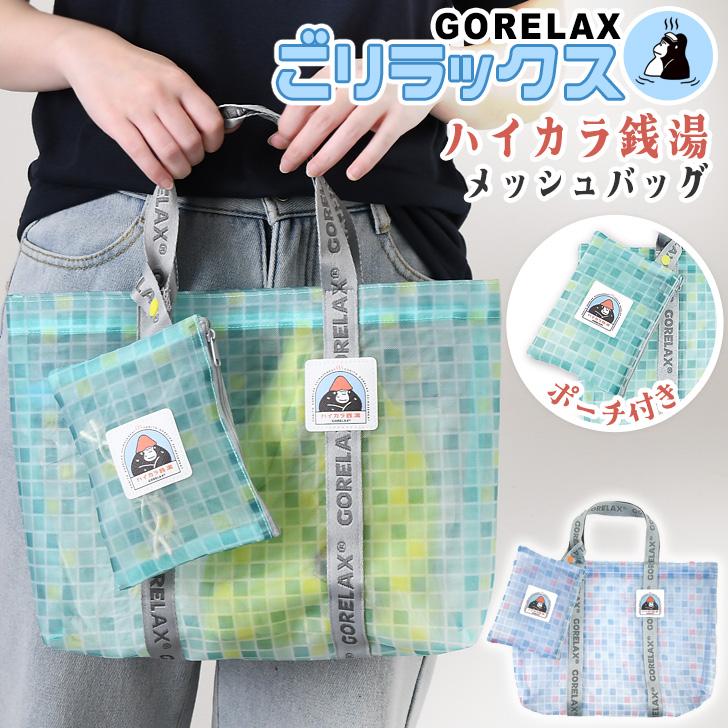 ごリラックス GORELAX 温泉バッグ スパバッグ メッシュ お風呂バッグ サウナ 温泉 お風呂 トート レディース メンズ ゴリラ ポーチ付き : FES - 通販 - Yahoo!ショッピング