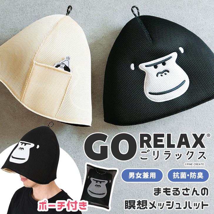 ごリラックス GORELAX サウナハット 大きめ メッシュ ポケット メンズ レディース 瞑想 抗菌 防臭 軽い 洗える 顔 隠れる ポーチ付き : FES - 通販 - Yahoo!ショッピング