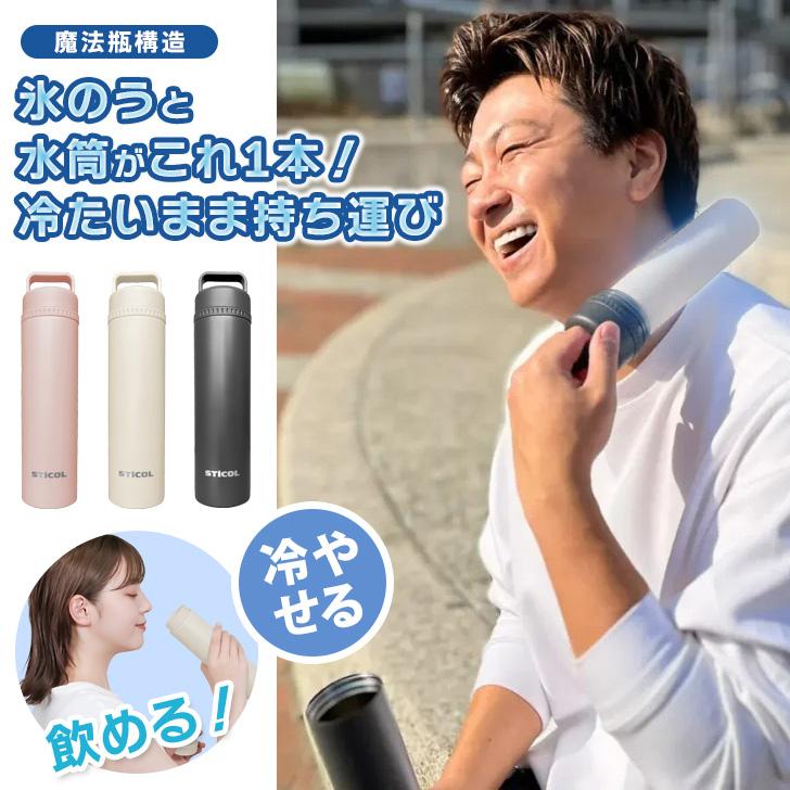 ステンレスボトル 230ml 水筒 ボトル STICOL 2in1 BOTTLE 繰り返し使える 氷のう 熱中症対策 アイスパック 首 夏 ...