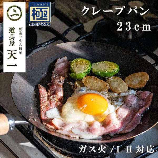 天一印 極 リバーライト クレープパン23cm（RIVER LIGHT IH対応 ガレット 玉子焼き パエリア） : エフシーインテリア - 通販 - Yahoo!ショッピング