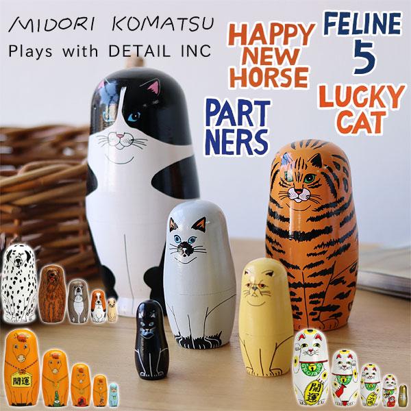 マトリョーシカ FELINE 5 フィーライン ファイブ（ネコ 猫 MIDORI KOMATSU ミドリコマツ ハチワレ エキゾチック シャム） : エフシーインテリア - 通販 ...