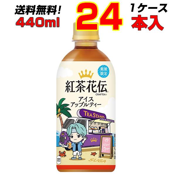 紅茶花伝 クラフティー アイスアップルティー440ml PET 24本 1ケース はちみつ りんご 紅茶 送料無料 メーカー直送 : 輸入雑貨販売のまこと屋 - 通販 - Yahoo!ショッピング