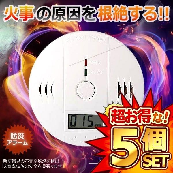 5個セット 一酸化炭素 アラーム 感知器 火事の根源 感知機 防災 警報機 検出 煙草 暖房 冬 一酸化炭素中毒防止 乾燥 家庭用 セキュリティ CM70 : まこと屋ネット ヤフー店 ...