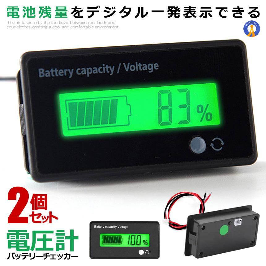 2個セット 電圧計バッテリーチェッカー 直流 12 24 36 48V シェル 自動車用 計測器 バッテリーモニター 残量計 充電忘れ防止 ...