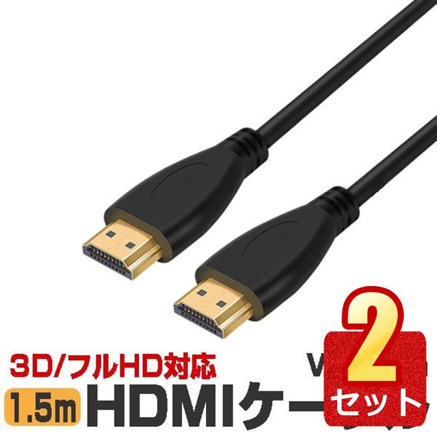 2個セット HDMIケーブル 1.5m Ver1.4 フルHD3D HDCP対応 映像出力 ハイスピード パソコン テレビ モニター PS4 ...
