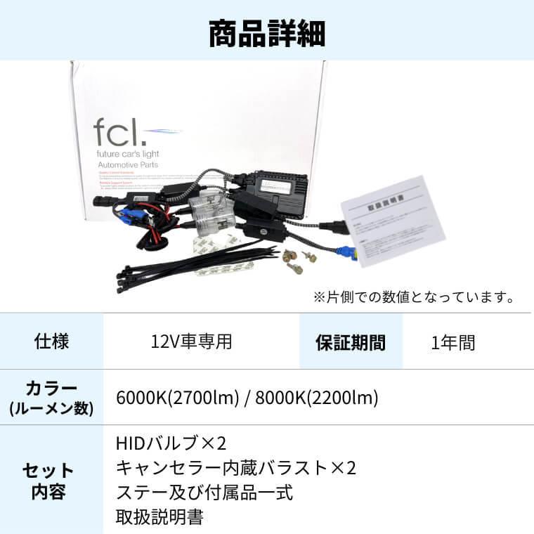 キャンセラー内蔵 HIDキット H7 35W 12V 1年保証 車検対応 3000K 6000K 8000K カー用品 車用品 エフシーエル fcl ヘッドライト hid バルブ HID ...
