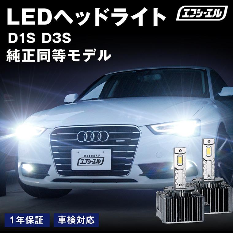 fcl. hid ledヘッドライト バルブ交換 led化 ヘッドライト led 交換 明るい d1s d3s バルブ ホワイト 簡単 輸入車 ...