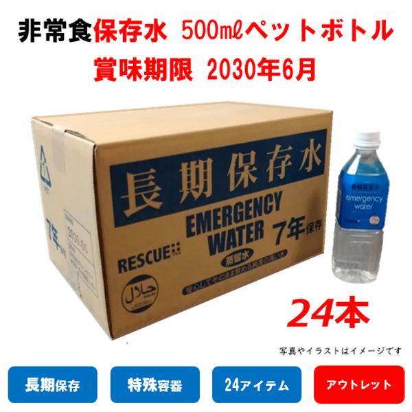 保存水 アウトレット 訳あり 500ml 24本 長期保存水 即納 非常食 保存食 水 蒸留水 : mizu007 : フードケアサービスヤフー店 - 通販 - Yahoo!ショッピング
