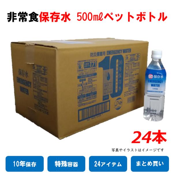 保存水 10年 500ml 24本 長期保存水 非常食 保存食 水 蒸留水 ハラール : フードケアサービスヤフー店 - 通販 - Yahoo!ショッピング
