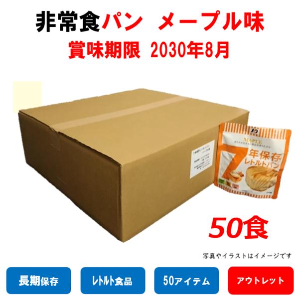 非常食 保存食 アウトレット 訳あり パン 50食 メープル味 即納 菓子パン : pan039 : フードケアサービスヤフー店 - 通販 - Yahoo!ショッピング
