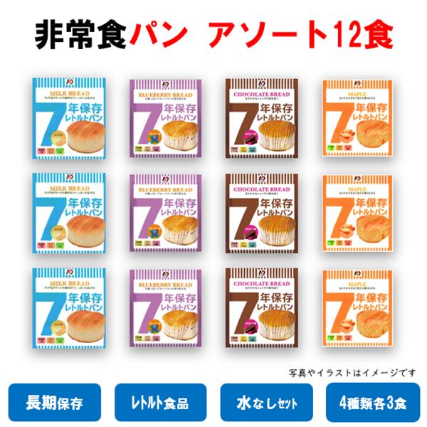 非常食 保存食 7年 水なし レトルトパンアソート12食 菓子パン : フードケアサービスヤフー店 - 通販 - Yahoo!ショッピング