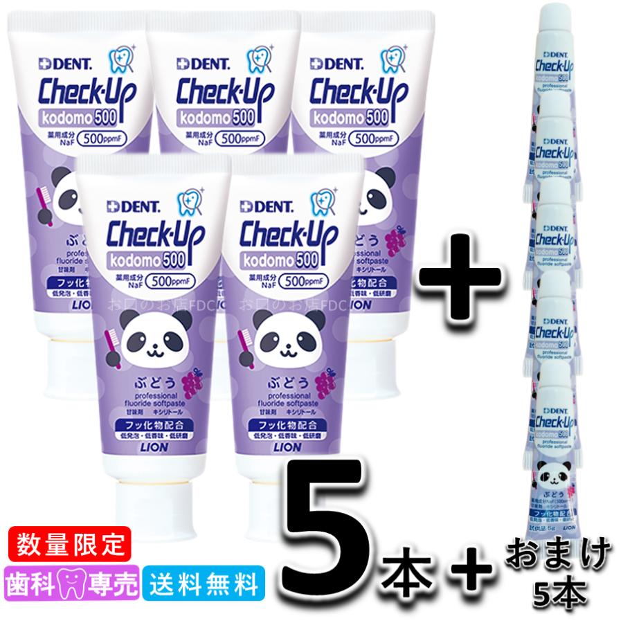 LION 【数量限定】送料無料 LION DENT. checkup kodomo ライオン チェックアップ コドモ ぶどう 500 60g 5本セット+おまけ5本 子供 歯磨き粉 : お口の ...