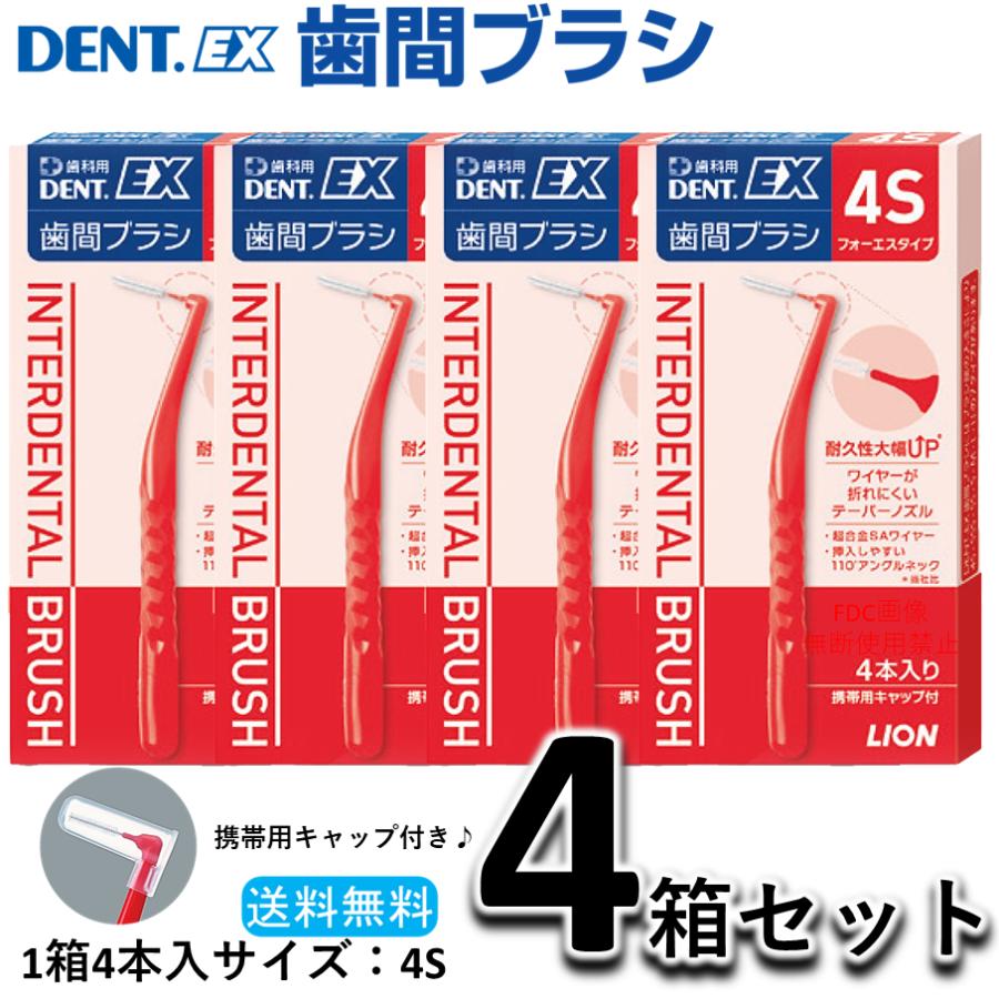 LION ☆送料無料☆ ライオン DENT.EX 4S 4箱（1箱は4本入り 合計16本）歯間ブラシ デント : お口のお店FDC - 通販 - Yahoo!ショッピング
