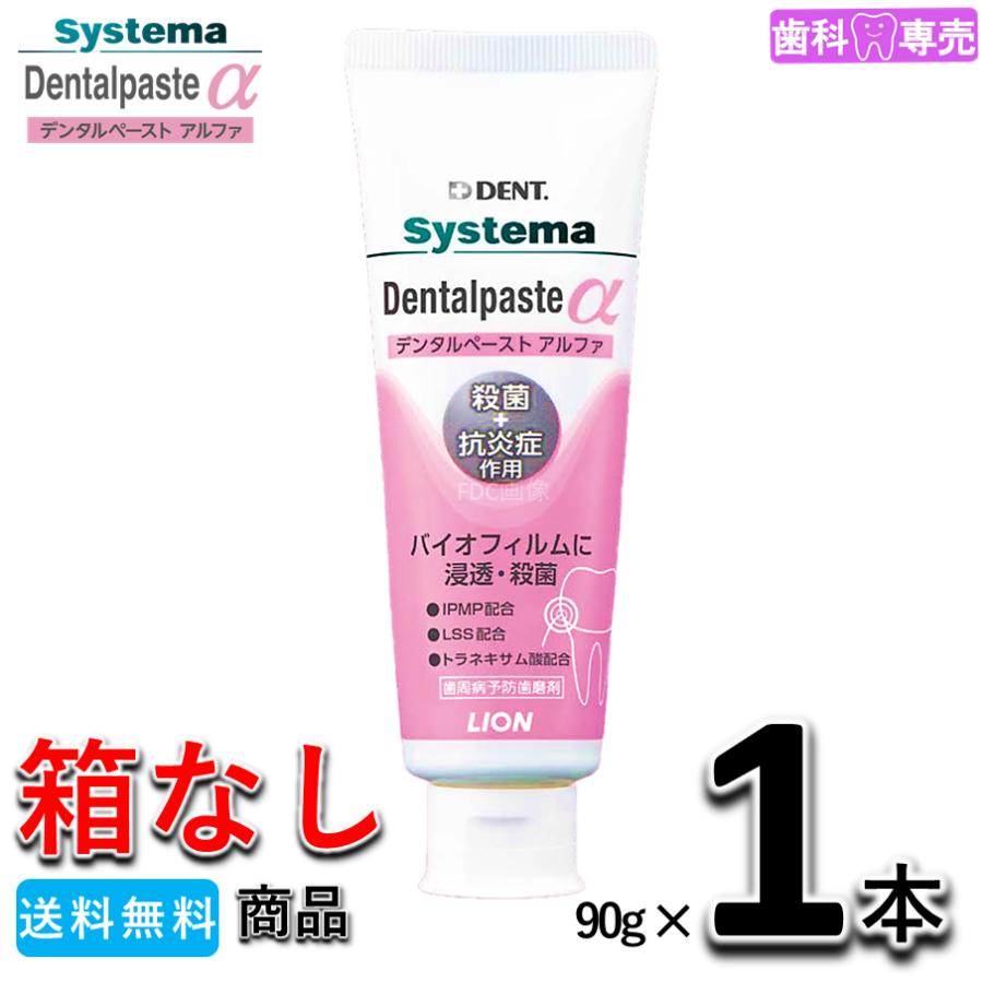 システマ 【送料無料・箱なし・新品・未使用】ライオンDENT. デンタルペーストα 90g 1本 歯科専売 LION デント Systema 歯周病 : お口のお店FDC - 通販 ...