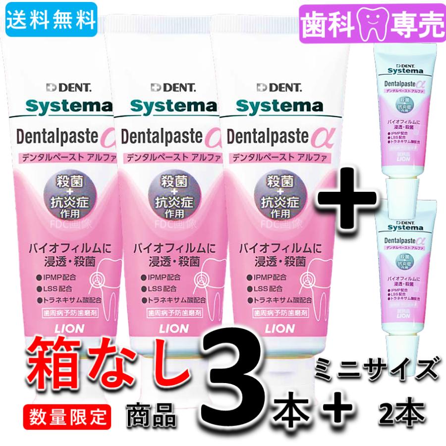 システマ 【ミニサイズ2本付・送料無料・箱なし・新品・未使用】ライオンDENT. デンタルペーストα 90g 3本 +ミニサイズ 2本 LION デント Systema : お口のお店FDC ...