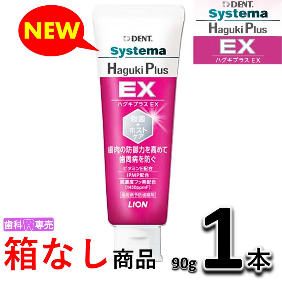 LION 【箱なし・新品・未使用】ライオン デント システマ ハグキプラス EX 90g 1本 歯科専売 歯周病 ※ハグキプラスプロの後継品です。 : お口のお店FDC - 通販 ...