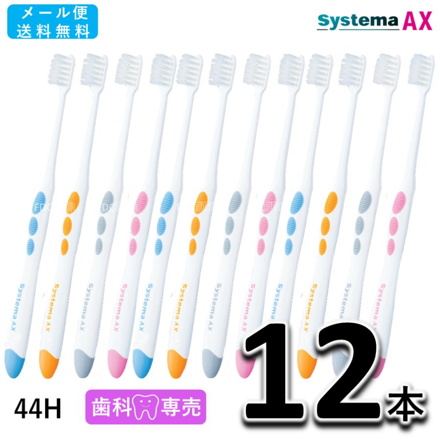 システマ 送料無料 ライオン DENT.EX Systema AX 44H 12本 LION デント EX. 歯科専売 歯ブラシ メール便送料無料 : お口のお店FDC - 通販 ...