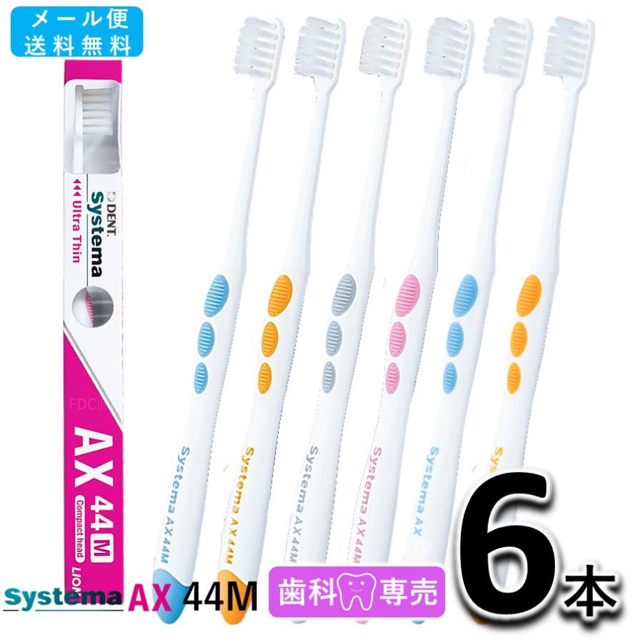 システマ 送料無料 ライオン DENT.EX Systema AX 44M 6本 LION デント EX. 歯科専売 歯ブラシ メール便送料無料 : お口のお店FDC - 通販 - Yahoo ...