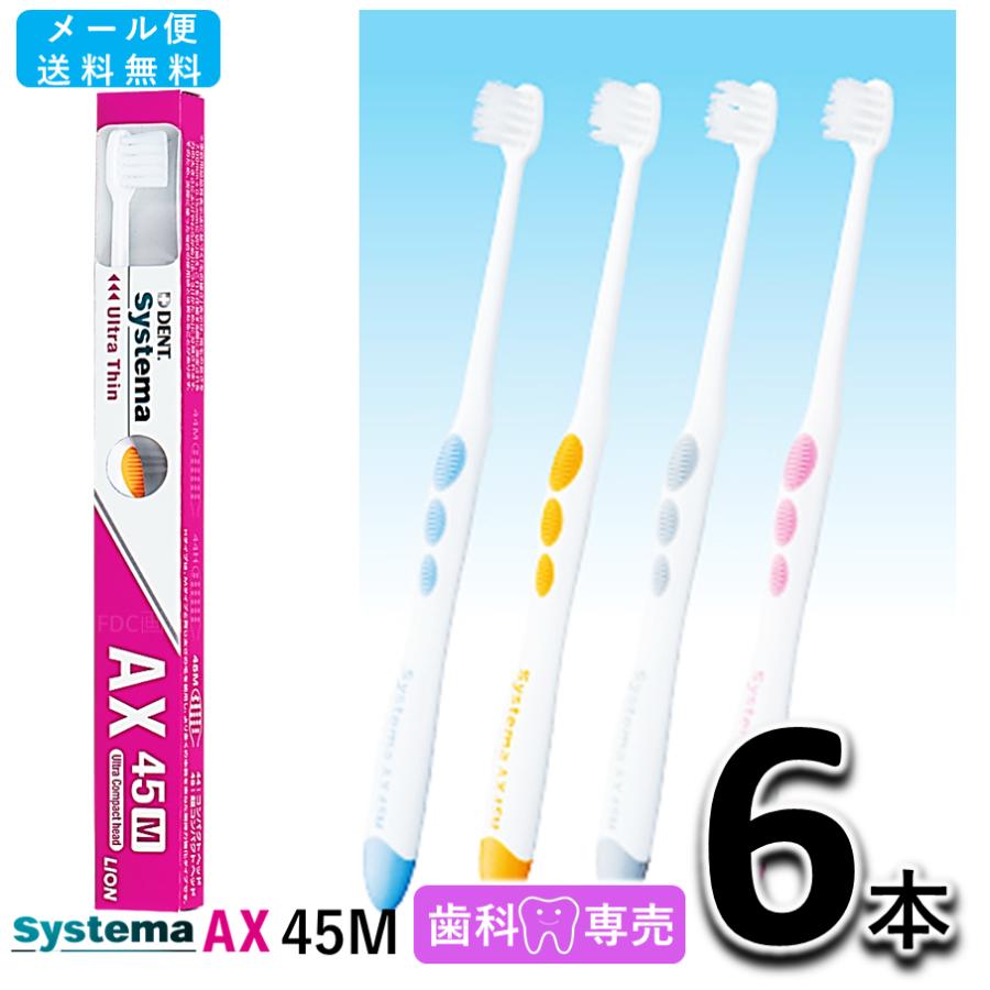 システマ 送料無料 ライオン DENT.EX Systema AX 45M 6本 LION デント EX. 歯科専売 歯ブラシ メール便送料無料 : お口のお店FDC - 通販 - Yahoo ...