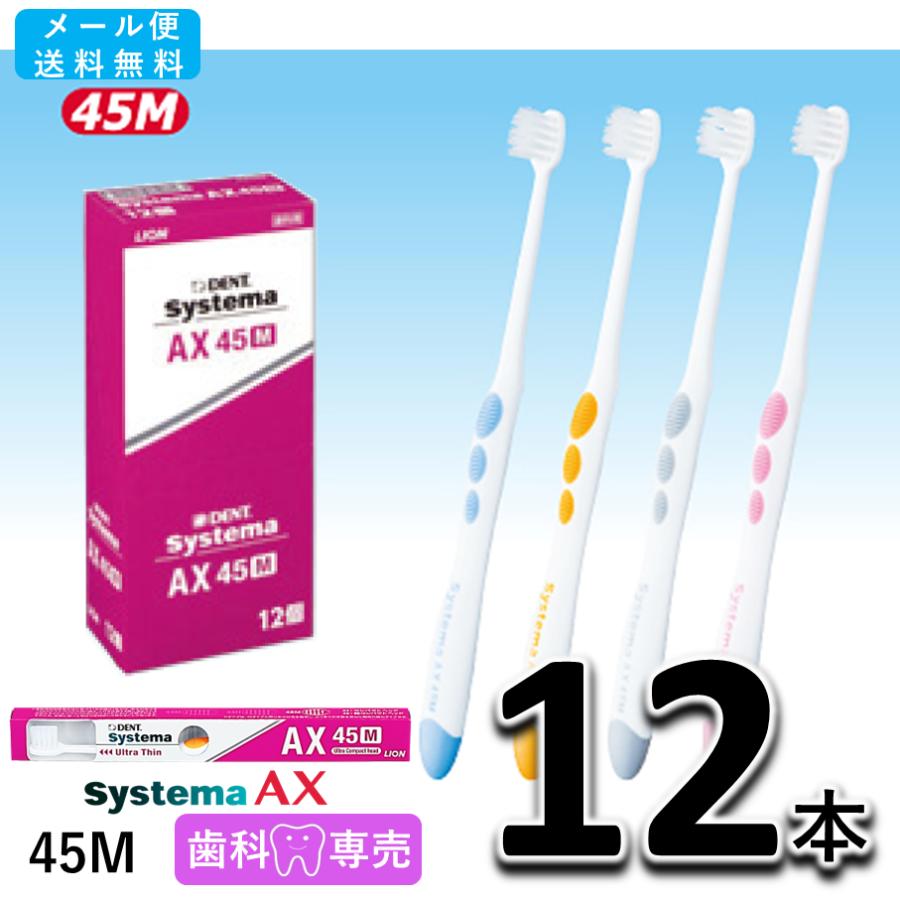 システマ 送料無料 ライオン DENT.EX Systema AX 45M 12本 LION デント EX. 歯科専売 歯ブラシ メール便送料無料 : お口のお店FDC - 通販 ...