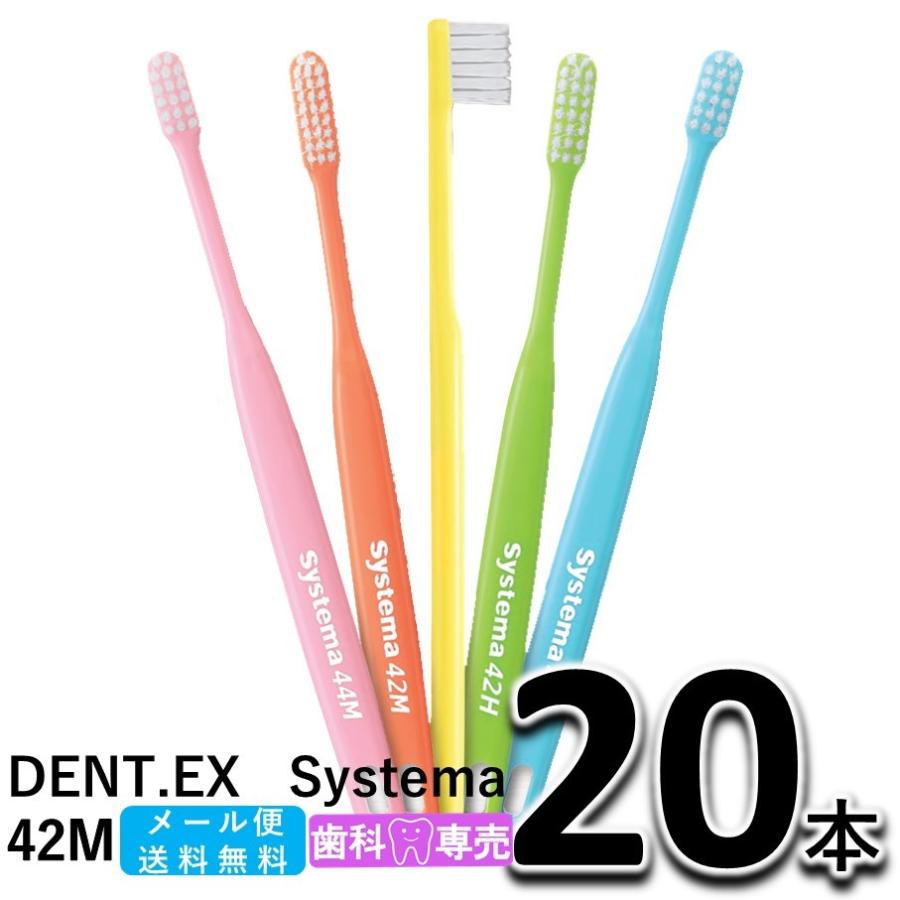 システマ 送料無料 ライオン DENT.EX Systema 42M 20本セット LION デント EX. 歯科専売 歯ブラシ メール便送料無料 : お口のお店FDC - 通販 ...