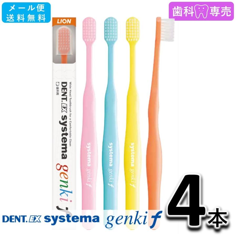 LION 送料無料 DENT.EX systema genki f 4本 デント イーエックス システマ ゲンキ ライオン 歯科専売 歯ブラシ genkif : お口のお店FDC - 通販 ...