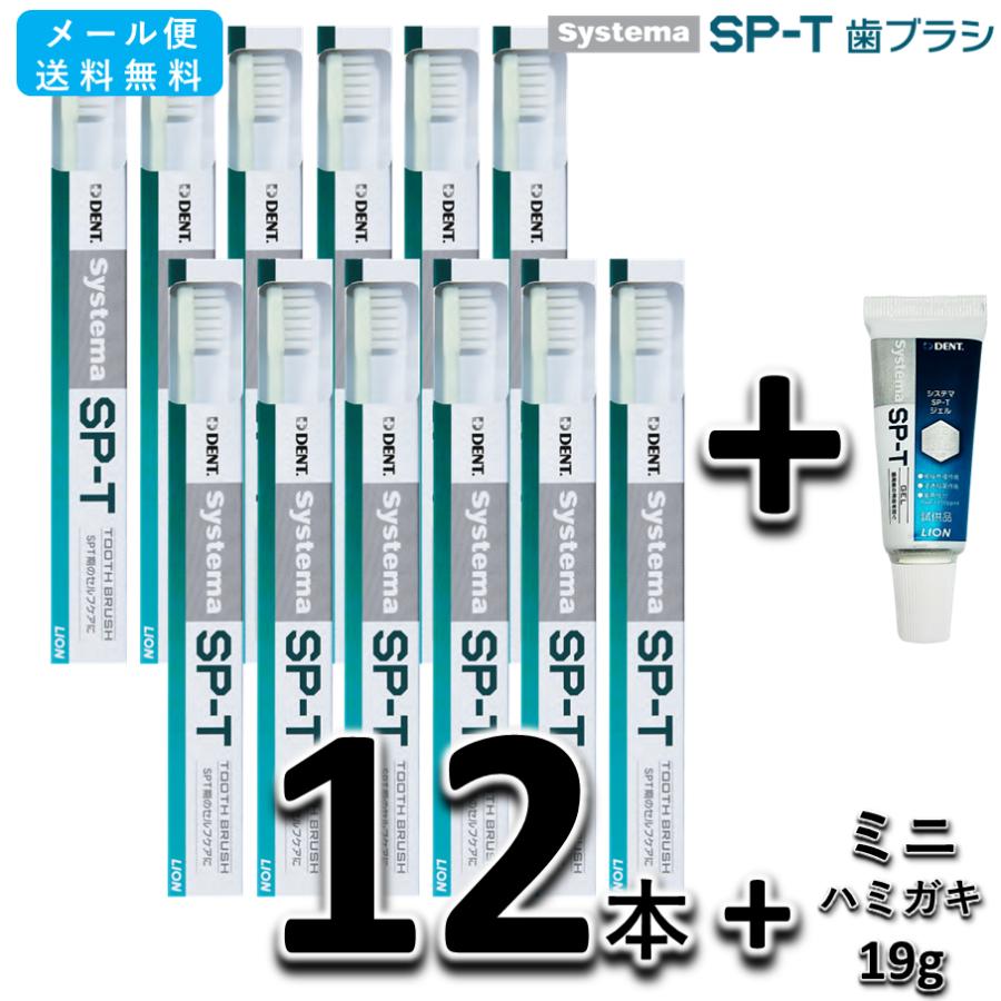 LION 送料無料 DENT. systema SP-T 歯ブラシ 12本セット + ミニサイズ SP-Tジェル 1本（19g） ライオン デント システマ SPT : お口のお店FDC ...