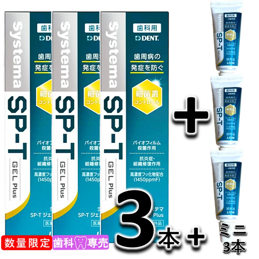 システマ 【ミニサイズ2本付・送料無料・箱なし】ライオンDENT. SP-Tジェル 85g 3本 +ミニサイズ 2本+ ガム2個 LION デント Systema 歯周病 : お口のお店FDC ...