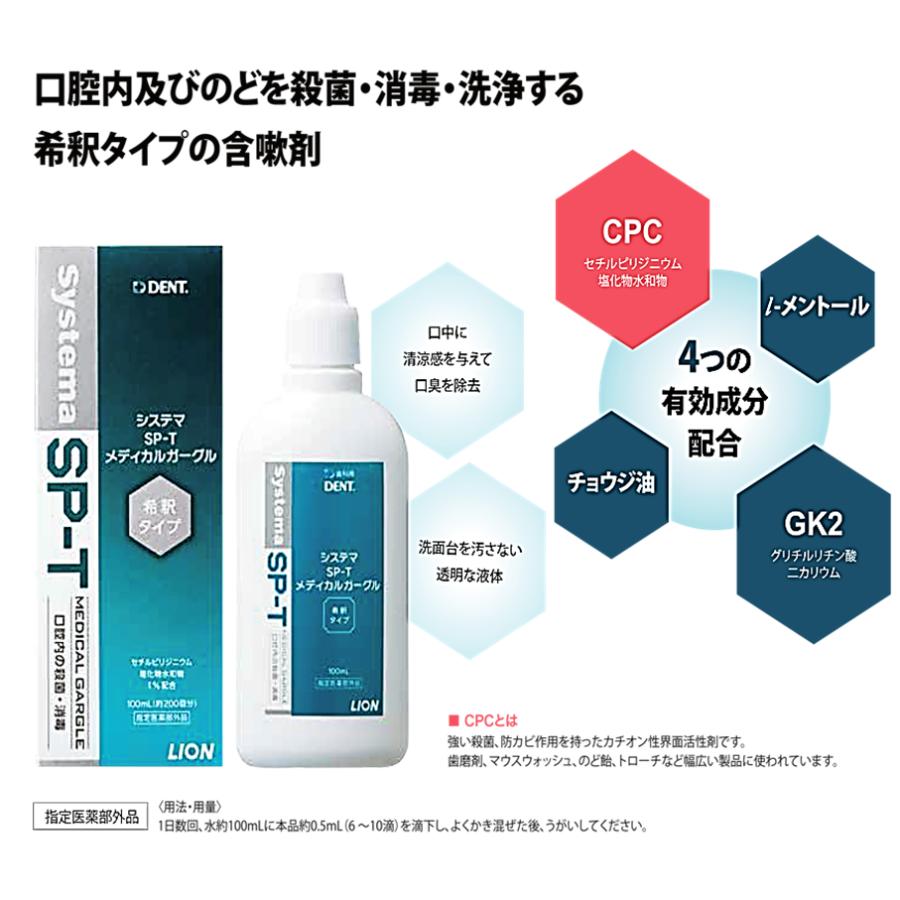 システマ ライオン Systema SP-Tメディカルガーグル 100ml 1本（1個） 液体 マウスウォッシュ 含嗽剤 洗口剤 : お口のお店FDC - 通販 - Yahoo!ショッピング