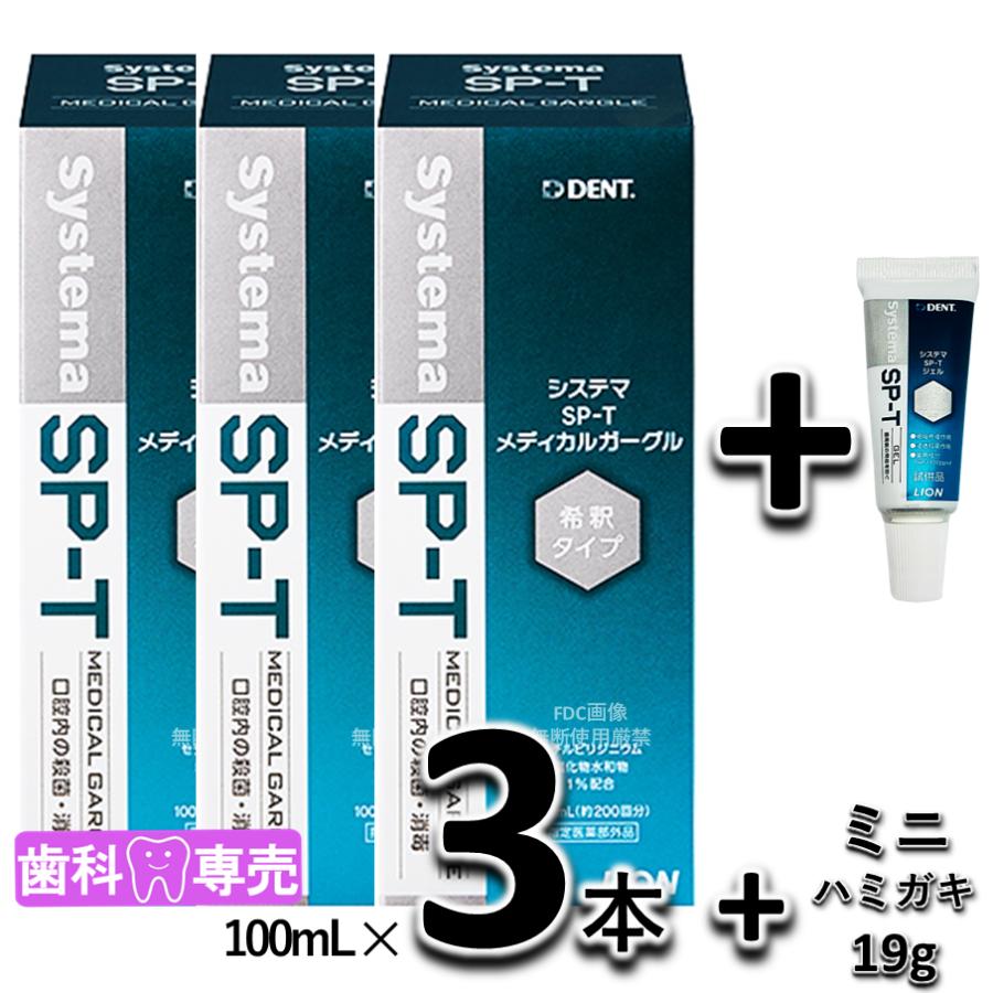 システマ ライオン Systema SP-Tメディカルガーグル 100ml 3本（3個）セット 液体 マウスウォッシュ 含嗽剤 洗口剤 : お口のお店FDC - 通販 - Yahoo!ショッピング
