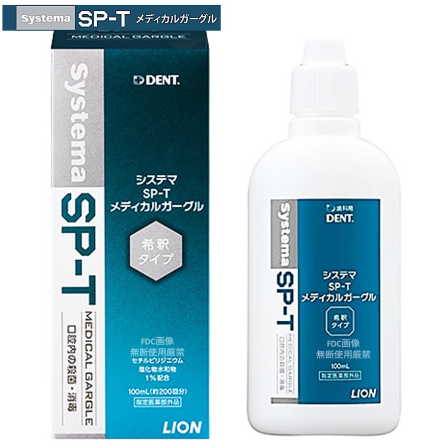 システマ ライオン Systema SP-Tメディカルガーグル 100ml 3本（3個）セット 液体 マウスウォッシュ 含嗽剤 洗口剤 : お口のお店FDC - 通販 - Yahoo!ショッピング
