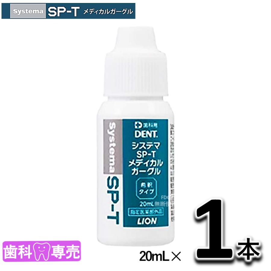 システマ ライオン Systema SP-Tメディカルガーグル 20ml 1本 （1個） 液体 マウスウォッシュ 含嗽剤 洗口剤 : お口のお店FDC - 通販 - Yahoo!ショッピング