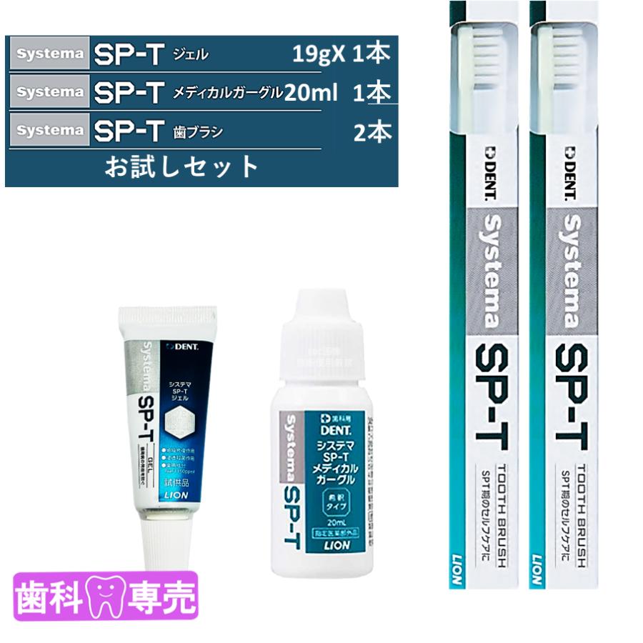 システマ SP-T お試し3点セット ジェル LION ライオン Systema ガーグル20mL+ジェル 2本（19g）+ハブラシ1本 : お口のお店FDC - 通販 - Yahoo!ショッピング