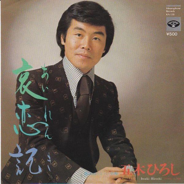 EPレコード 五木ひろし / 哀恋記 : 190905512 : レコード買取・販売 COCOBEAT - 通販 - Yahoo!ショッピング