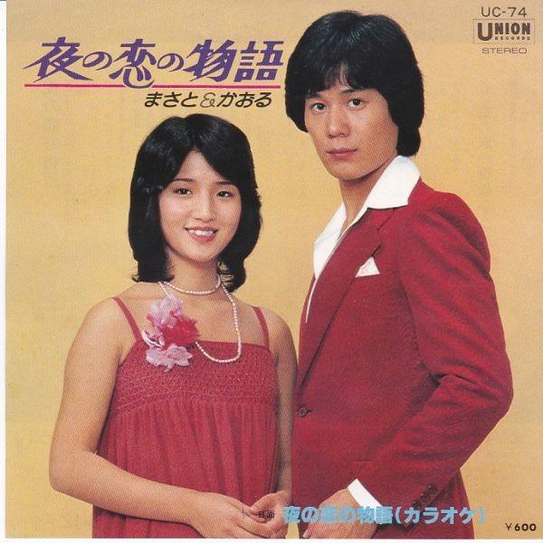 EPレコード まさと＆かおる / 夜の恋の物語 : レコード買取・販売 COCOBEAT - 通販 - Yahoo!ショッピング