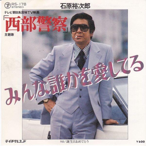 EPレコード 石原裕次郎 / みんな誰かを愛してる : レコード買取・販売 COCOBEAT - 通販 - Yahoo!ショッピング