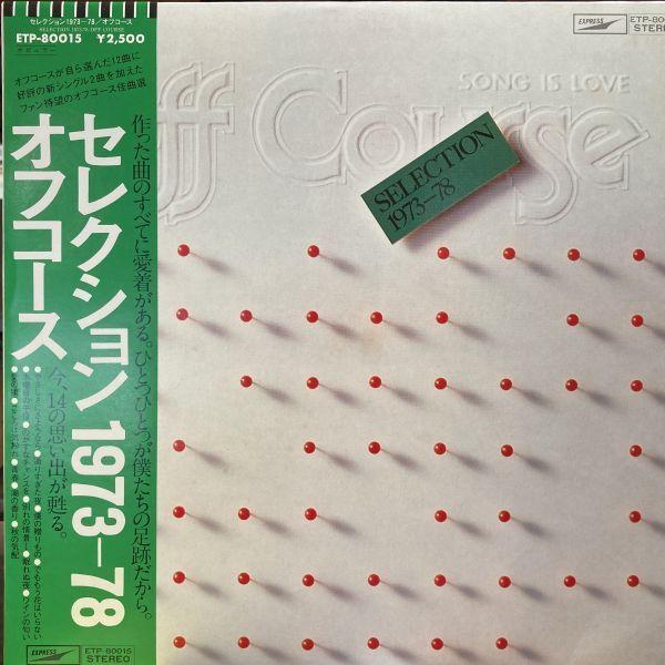 LPレコード オフコース (OFF COURSE) / SELECTION 1973-78 : レコード買取・販売 COCOBEAT - 通販 - Yahoo!ショッピング