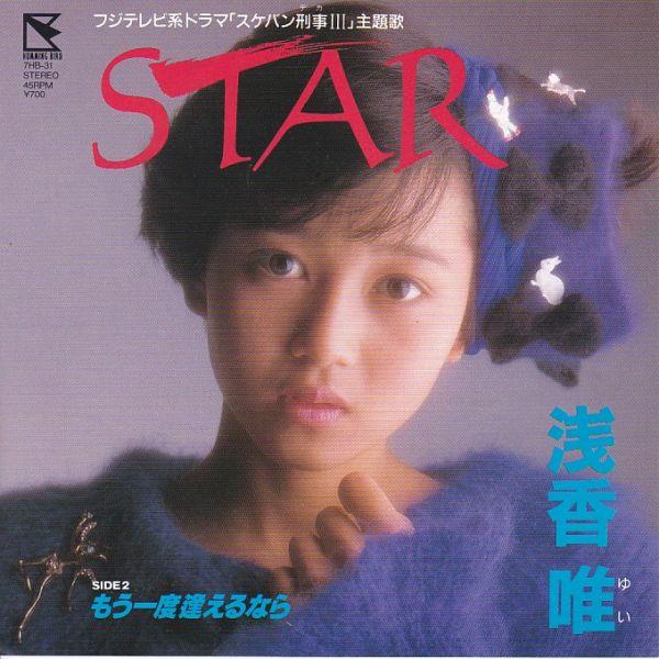Epレコード 浅香唯 / STAR : レコード買取・販売 COCOBEAT - 通販 - Yahoo!ショッピング