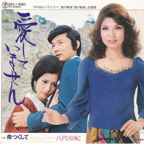 Epレコード 八代亜紀 / 愛していません : レコード買取・販売 COCOBEAT - 通販 - Yahoo!ショッピング