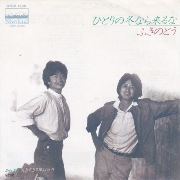 Epレコード ふきのとう / ひとりの冬なら来るな : レコード買取・販売 COCOBEAT - 通販 - Yahoo!ショッピング