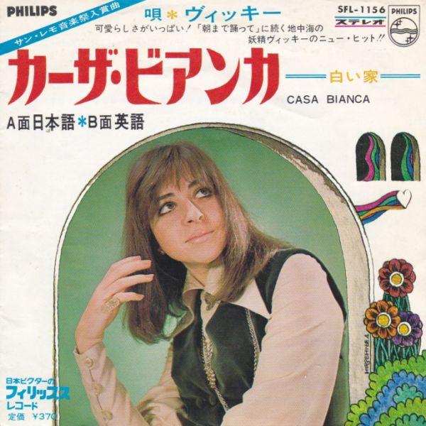 Epレコード VICKY (ヴィッキー) / CASA BIANCA (カーザ・ビアンカ) : 240830543 : レコード買取・販売 COCOBEAT - 通販 - Yahoo!ショッピング