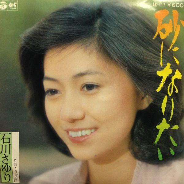 EPレコード 石川さゆり / 砂になりたい : レコード買取・販売 COCOBEAT - 通販 - Yahoo!ショッピング