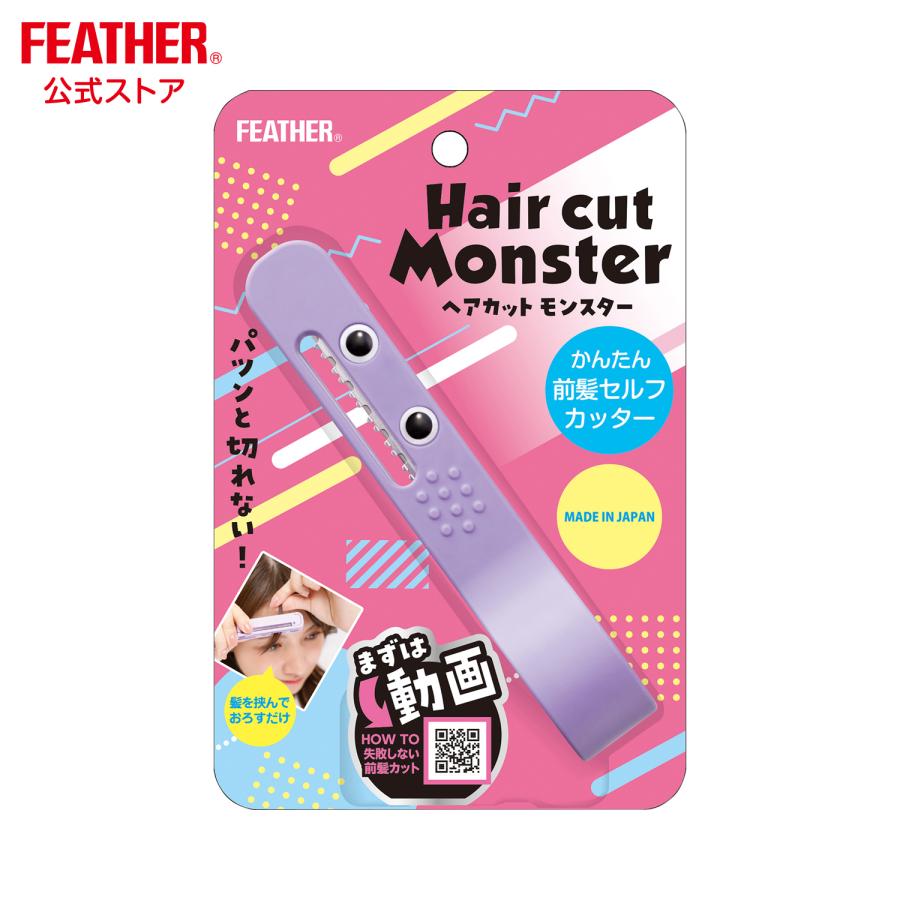 ヘアカットモンスター FEATHER フェザー かんたん前髪セルフカッター