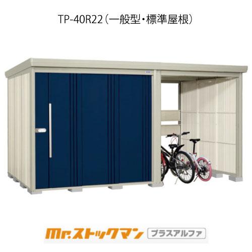 タクボ物置 Mr.ストックマン プラスアルファ TP-40R22（一般型/標準屋根）[G-3436]【送料無料】[離島・北海道発送不可 ...