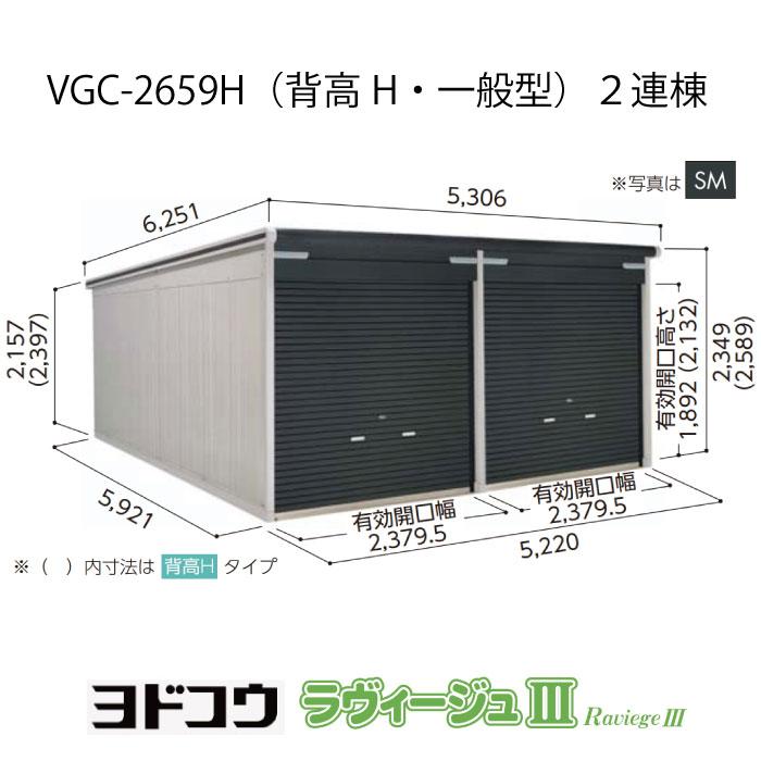 ヨドガレージ・ラヴィージュ3 VGC-2659H(2連棟)(背高・一般型)(受注生産品)[G-3488]シャッター 車庫 ガレージ（北海道・沖縄県・離島・一部地域発送不可） : feel so ...