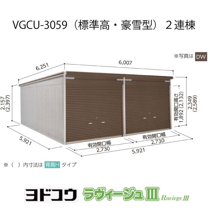 ガレージ ヨドガレージ・ラヴィージュ3 VGCU-3059(2連棟)(標準高・豪雪型)(受注生産品)(G-3519)シャッター 車庫 （北海道・沖縄県・離島・一部地域発送不可） : feel ...