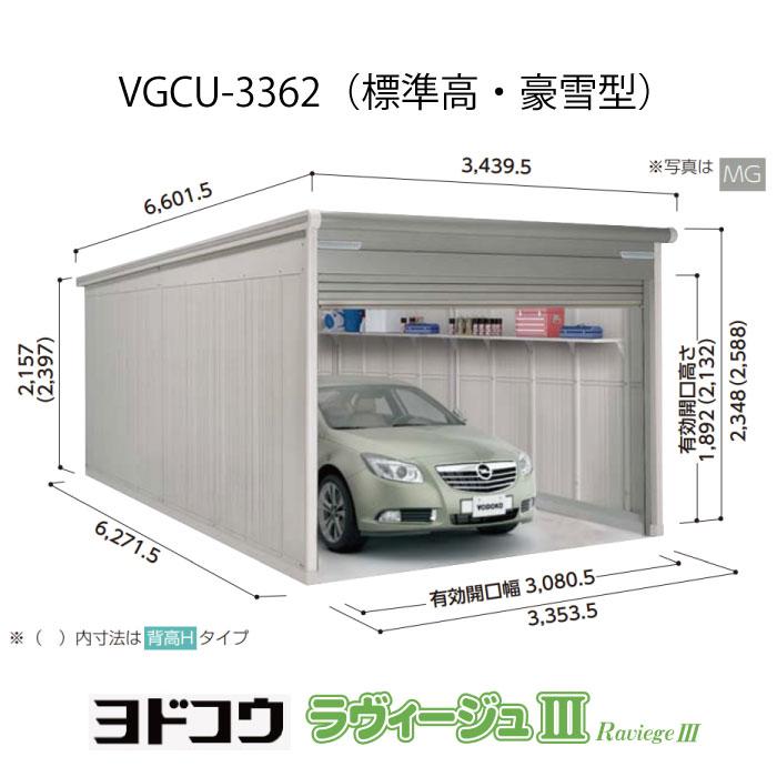 ヨドガレージ・ラヴィージュ3 VGCU-3362（標準高・豪雪型）（受注生産品）[G-3555]シャッター 車庫 ガレージ（北海道・沖縄県 ...