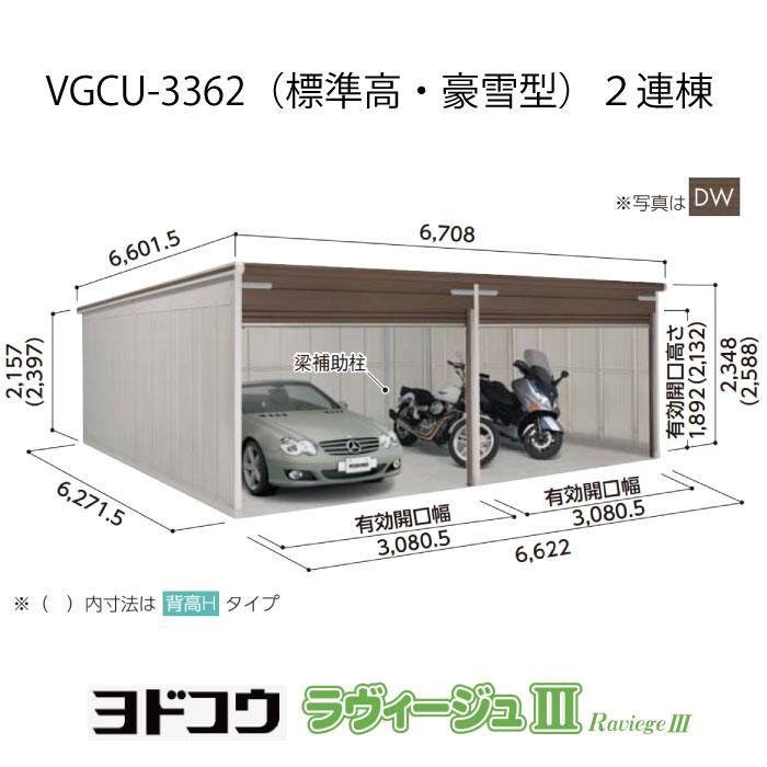 ヨドガレージ・ラヴィージュ3 VGCU-3362(2連棟)(標準高・豪雪型)(受注生産品)[G-3559]シャッター 車庫 ガレージ（北海道 ...