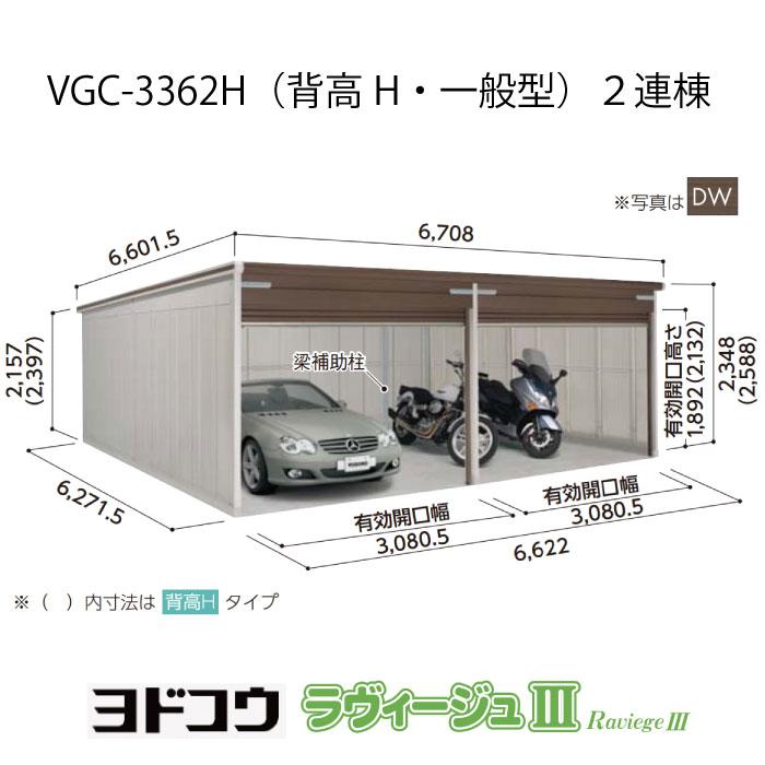ヨドガレージ・ラヴィージュ3 VGC-3362H(2連棟)(背高・一般型)(受注生産品)[G-3560]シャッター 車庫 ガレージ（北海道 ...