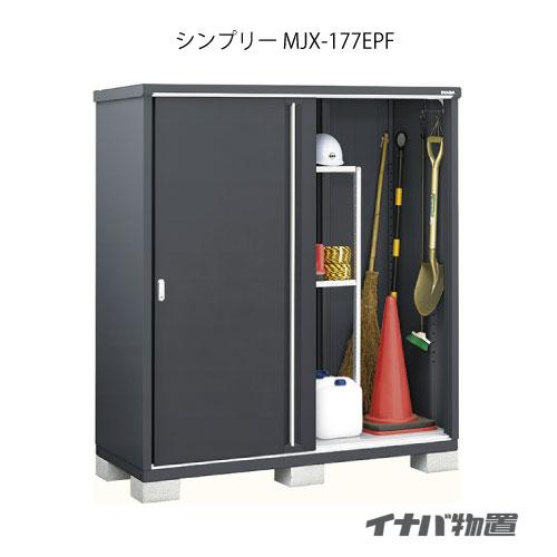 【関東エリア限定】イナバ物置シンプリー MJX-177EPF：長もの収納タイプ[GFG-687] : feel so nice - 通販 - Yahoo!ショッピング